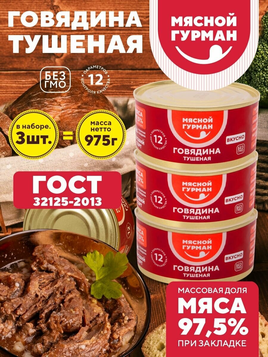 Тушенка говядина высший сорт, 3 шт. по 325 г, говядина тушеная ГОСТ, консервы мясные Мясной Гурман