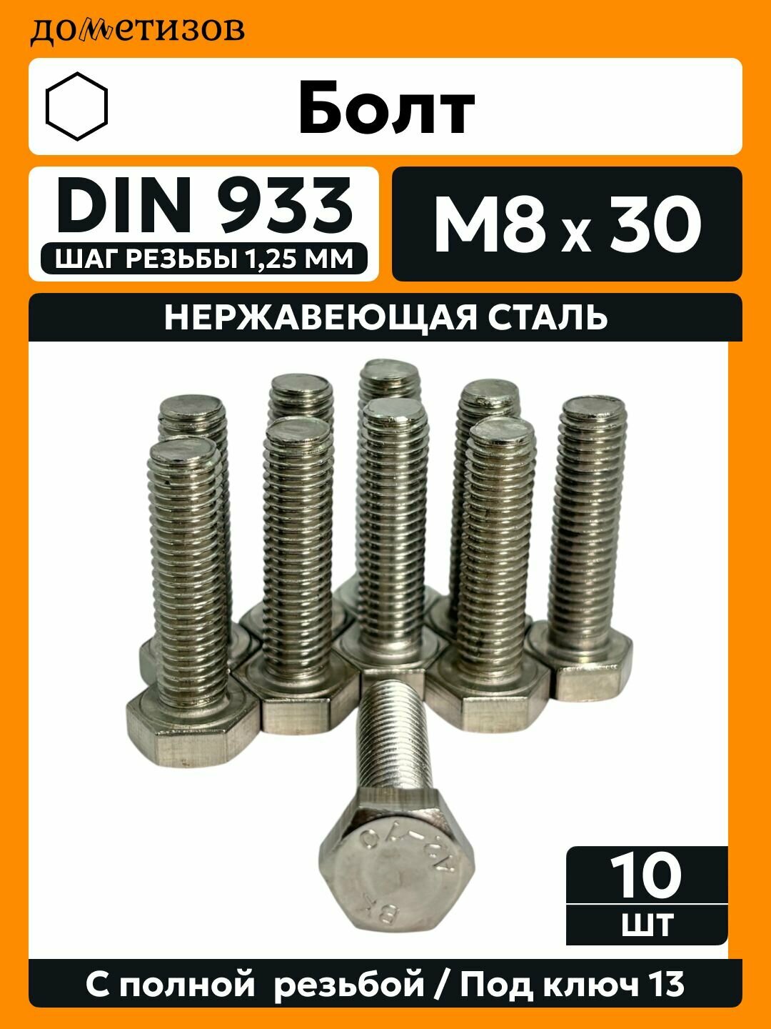 Болт DIN 933 М 8х30 А2 , нержавеющий , 10 шт