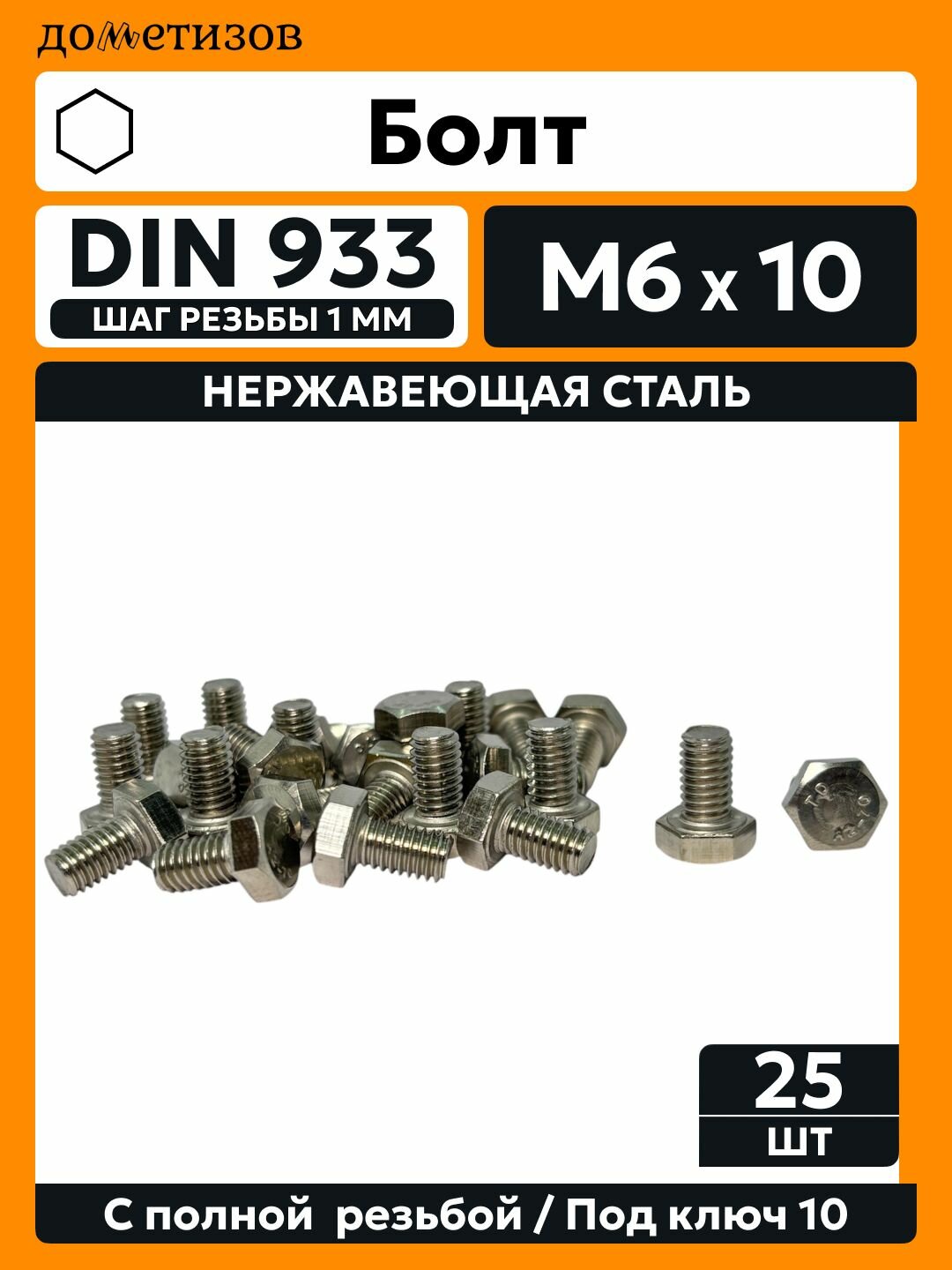 Болт DIN 933 М 6х10 А2 , нержавеющий , 25 шт