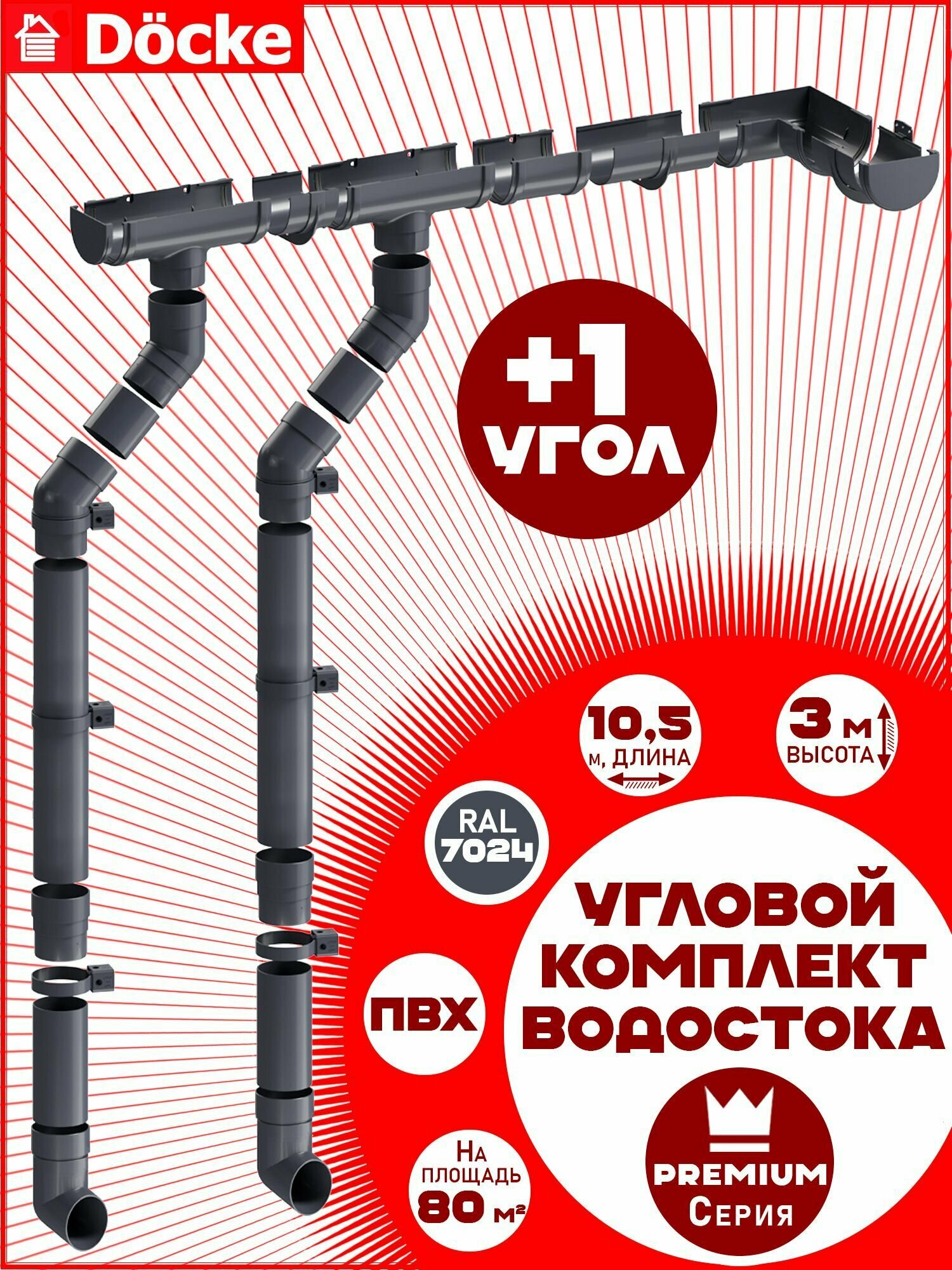 Комплект водосточной системы Деке Премиум на 10,5 м карниза угловой (120мм/85мм) серый графит для вальмовой кровли, набор элементов водостока для крыши пластик Docke Premium RAL 7024 ) ПВХ