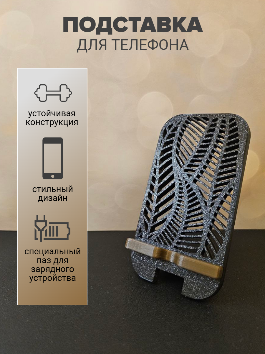 Подставка для телефона "Лиственная паутина", уникальный дизайн
