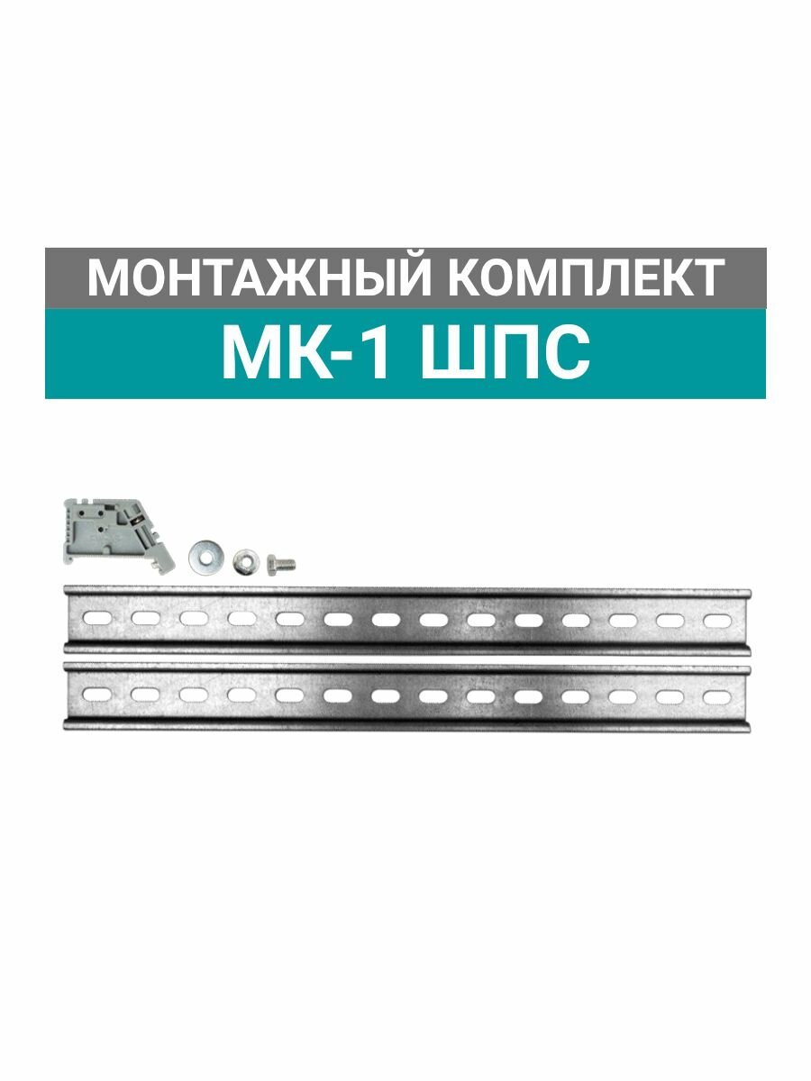 МК-1 ШПС Монтажный комплект