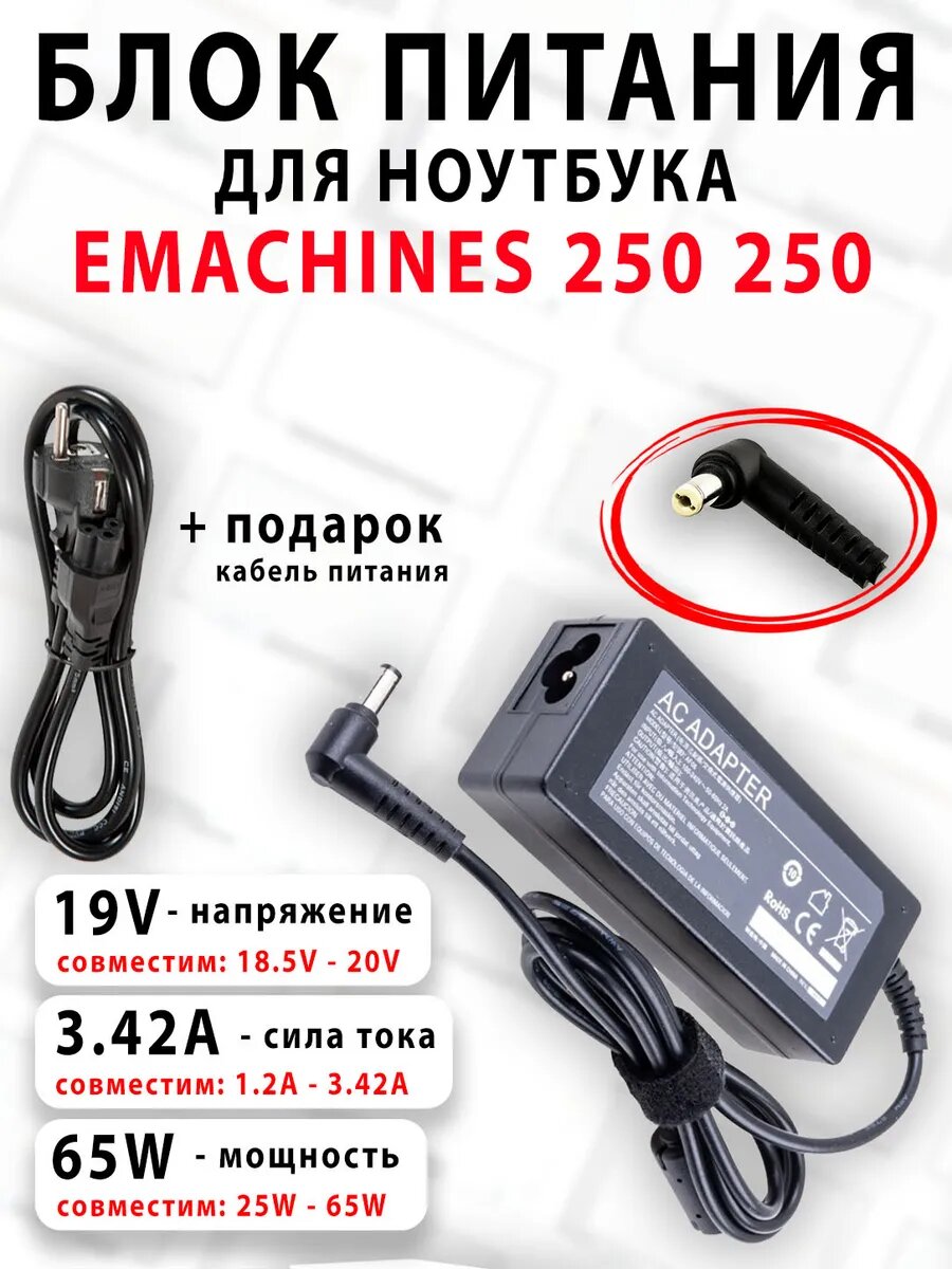 Зарядка для ноутбука EMACHINES 250 250