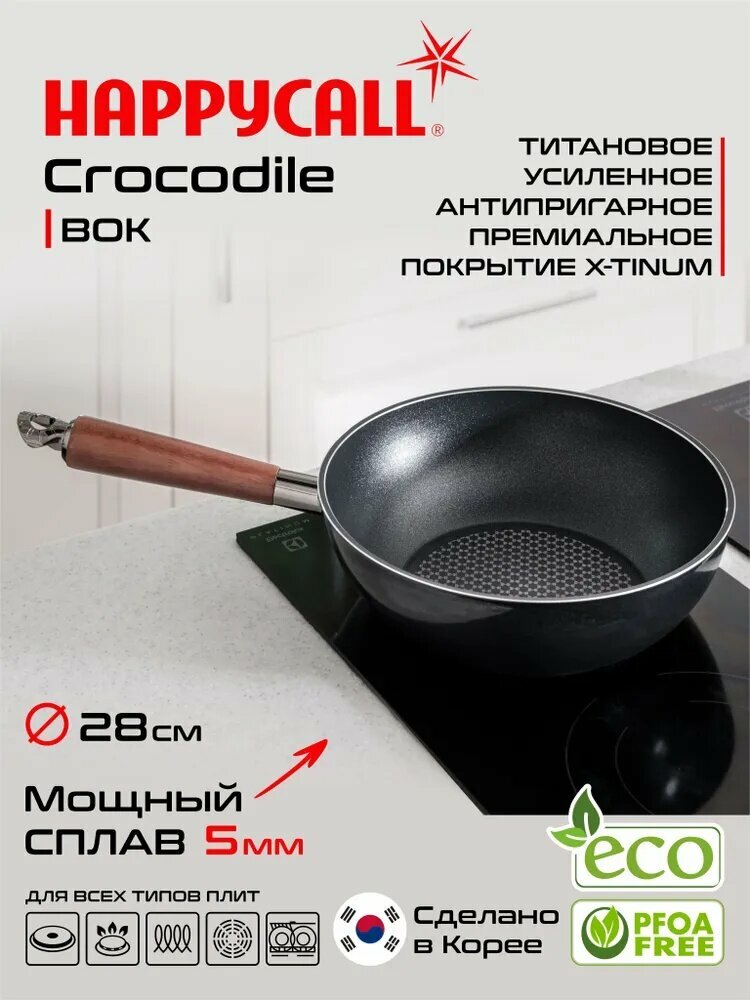 Happycall Вок crocodile, 28 см, без крышки, с фиксированной ручкой