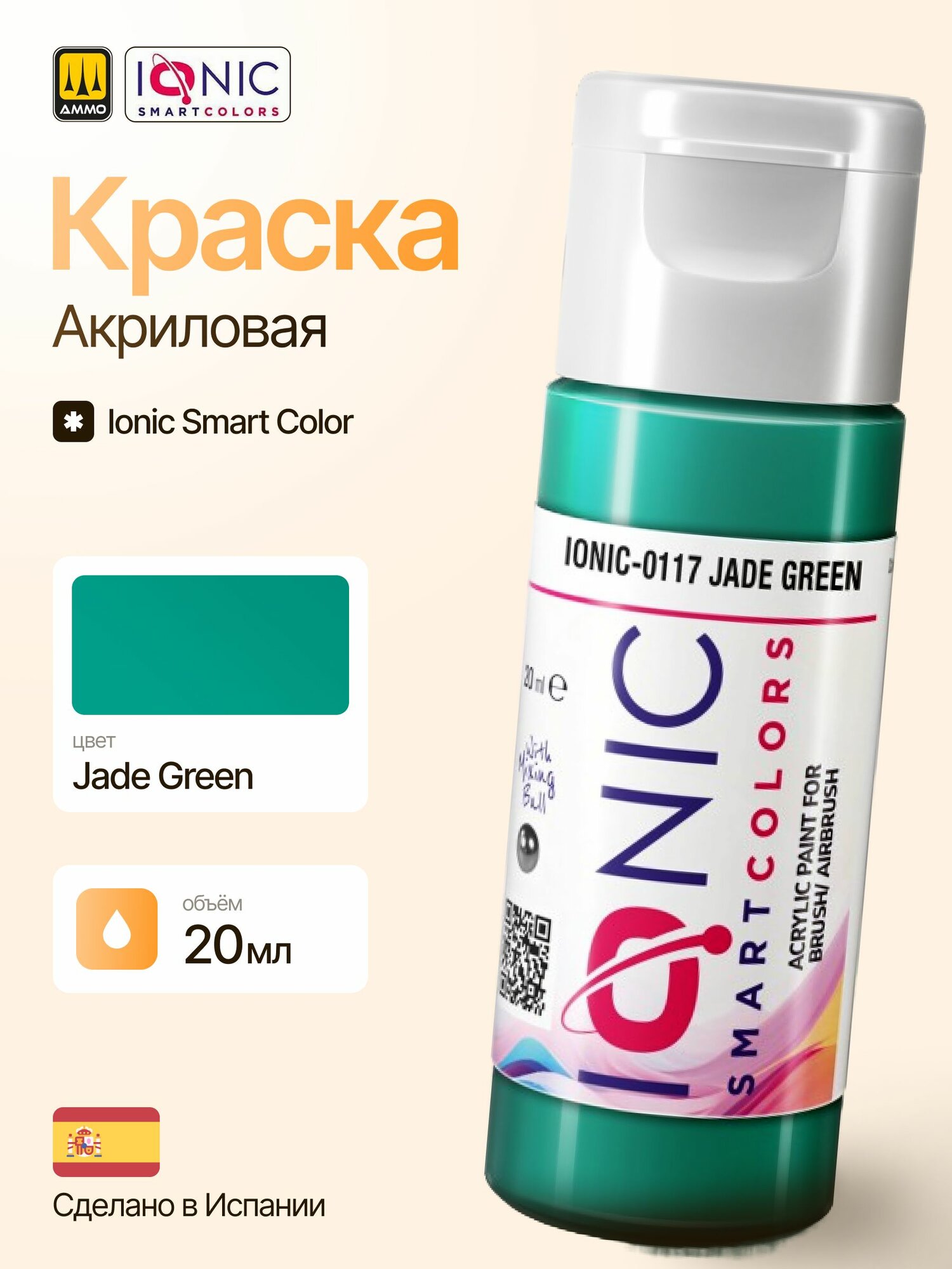 Акриловая краска для моделирования Ionic Smart Colors - Jade Green (20мл)