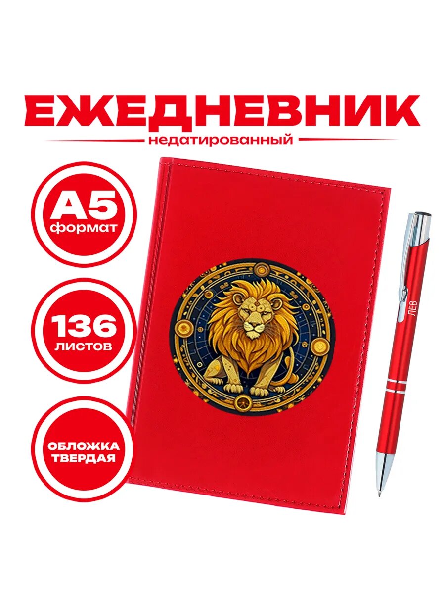 Ежедневник и ручка знак зодиака Лев
