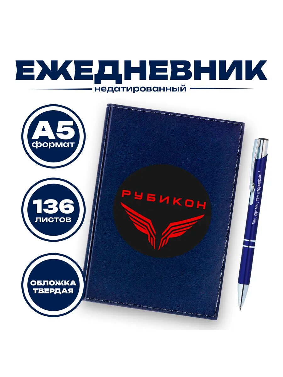 Ежедневник и ручка БПЛА - Рубикон
