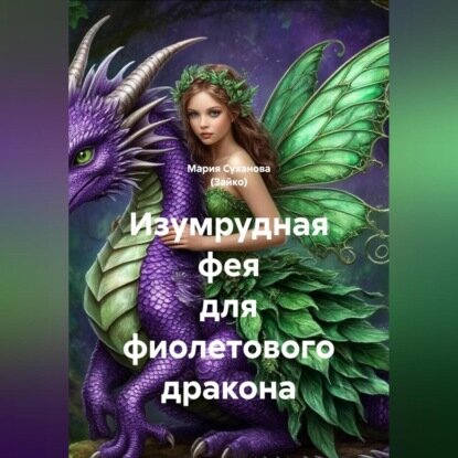 Изумрудная фея для фиолетового дракона [Аудиокнига]