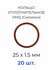 Кольцо уплотнительное 25х28х1.5 VMQ50 силикон 20 шт.