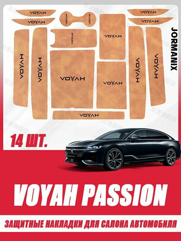 Защитные накладки для салона автомобиля Voyah Passion, Voyah Passion аксессуары
