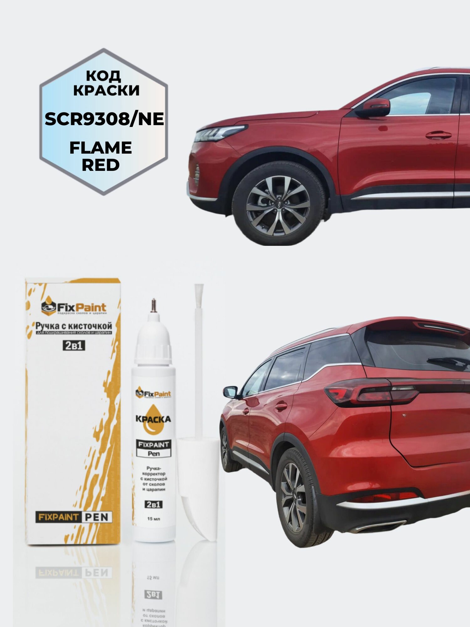 Подкраска CHERY TIGGO, код NE, FLAME RED, ручка-корректор с кисточкой 2 в 1 FixPaint Pen 15 мл, эмаль для ремонта сколов и царапин