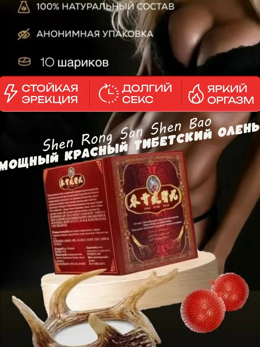 Shen Rong San Shen Bao, Красный Усиленный Тибетский Олень мощный возбудитель, для потенции, таблетки для стояка
