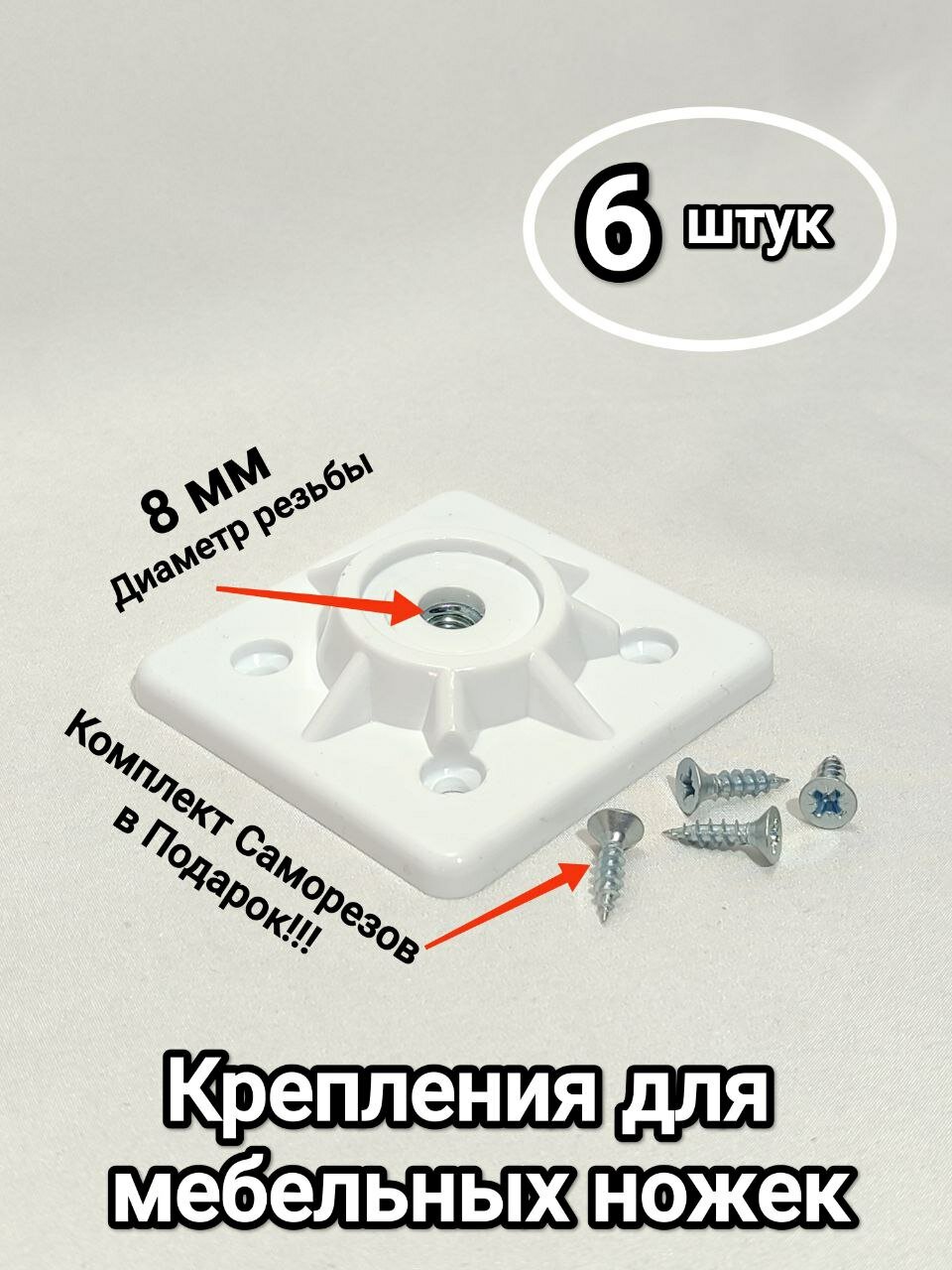 Комплект креплений для ножек стола стула табурета пуфа комода тумбочки универсальный