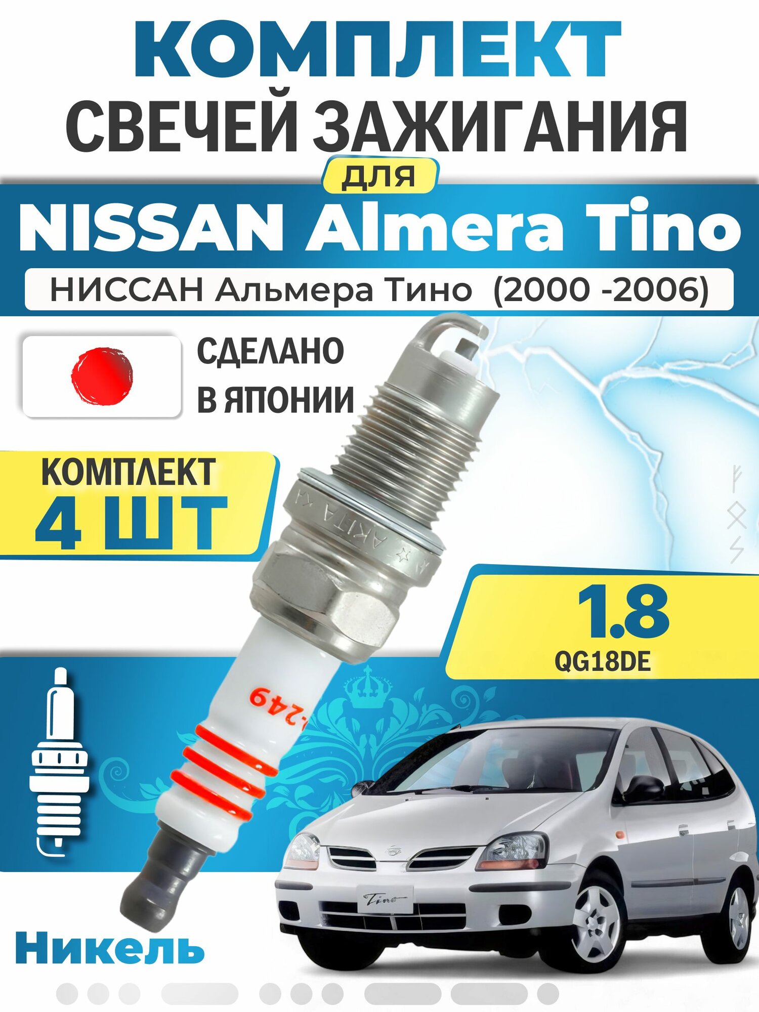Свечи зажигания для Nissan Almera Tino 1.8, комплект 4 шт / 2000 2001 2002 2003 2004 2005 2006 / Двигатель QG18DE 1,8 л