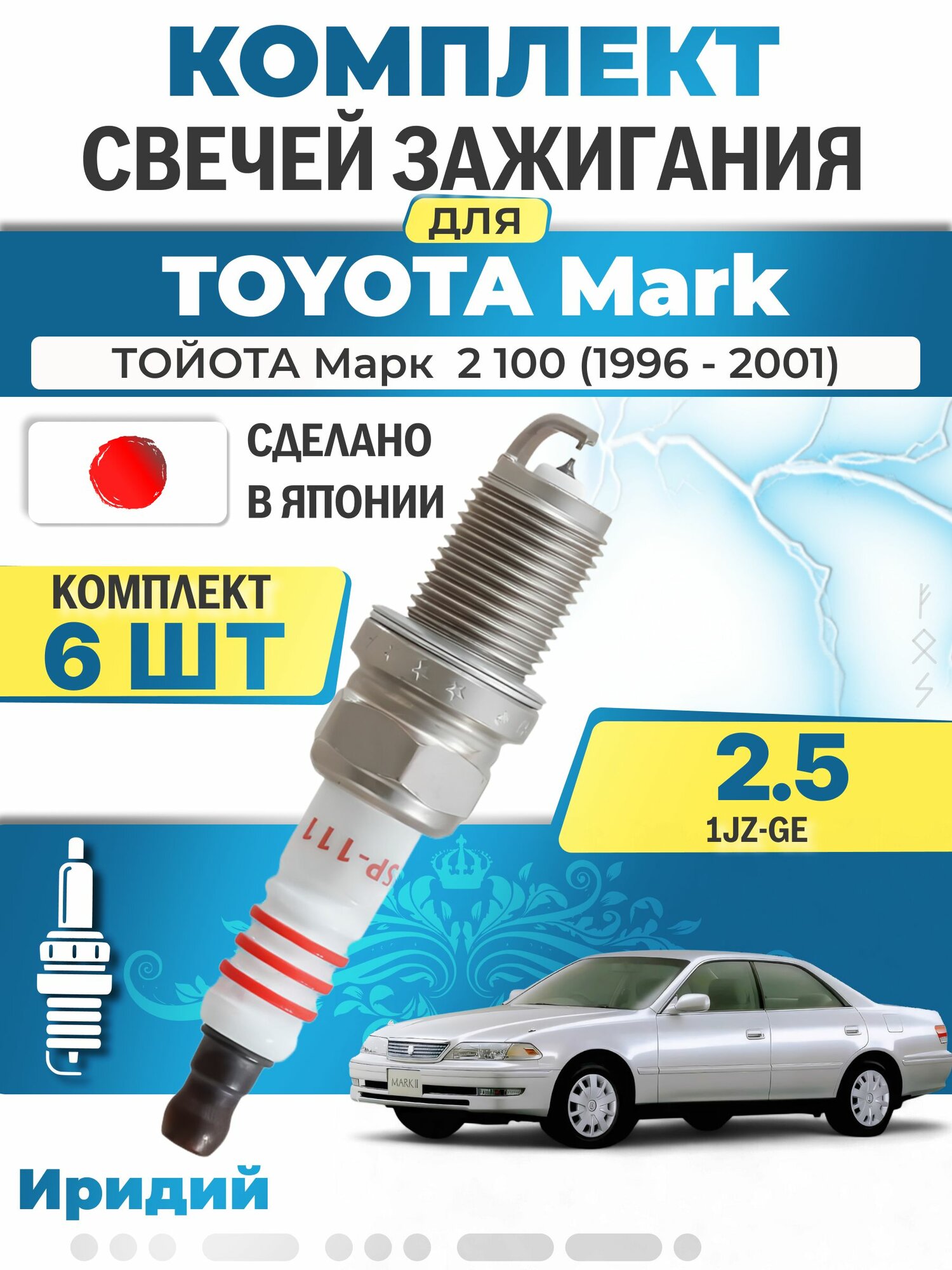 Свечи зажигания для Toyota Mark 2 100 2.5 VVTi, комплект 6 шт / 1996 1997 1998 1999 2000 2001 / Двигатель 1JZ-GE 2,5 л