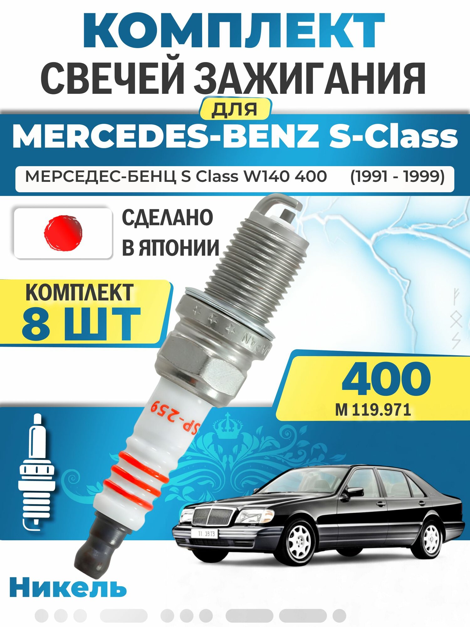 Свечи зажигания для Mercedes Benz S Class W140 400, комплект 8 шт / 1991 1992 1993 1994 1995 1996 1997 1998 1999 / Двигатель M 119.971 0,0 л