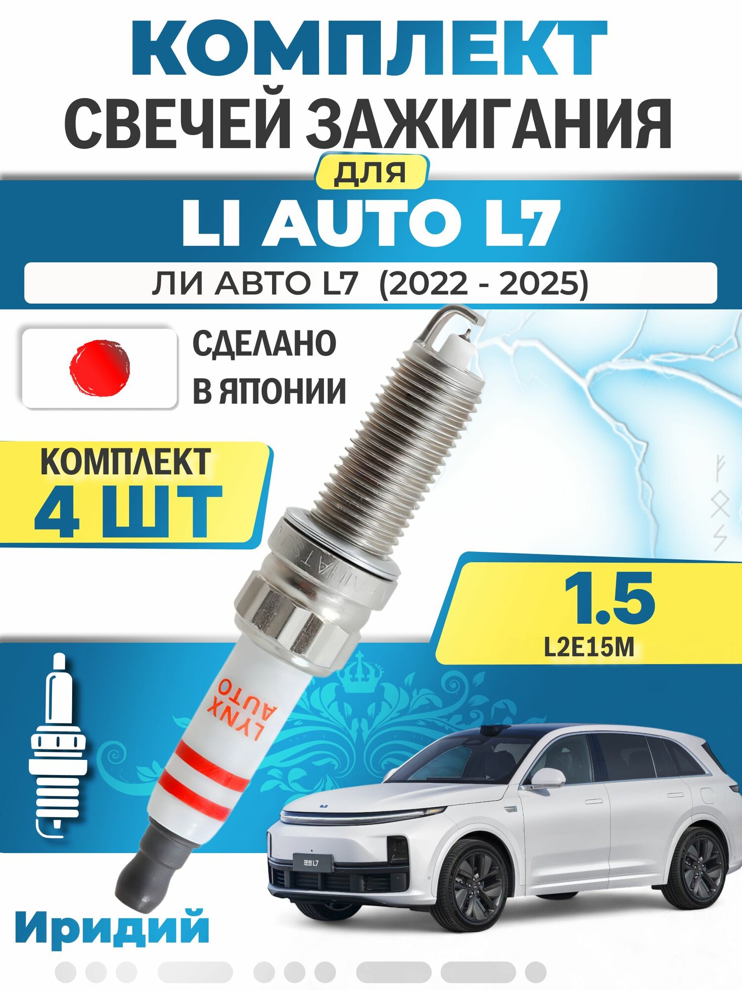 Свечи зажигания для Li Auto L7 1,5, комплект 4 шт / 2022 2023 2024 2025 / Двигатель L2E15M 1,5 л
