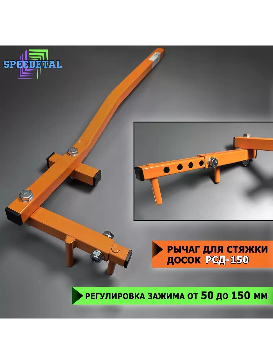 Рычаг для стяжки досок и балок