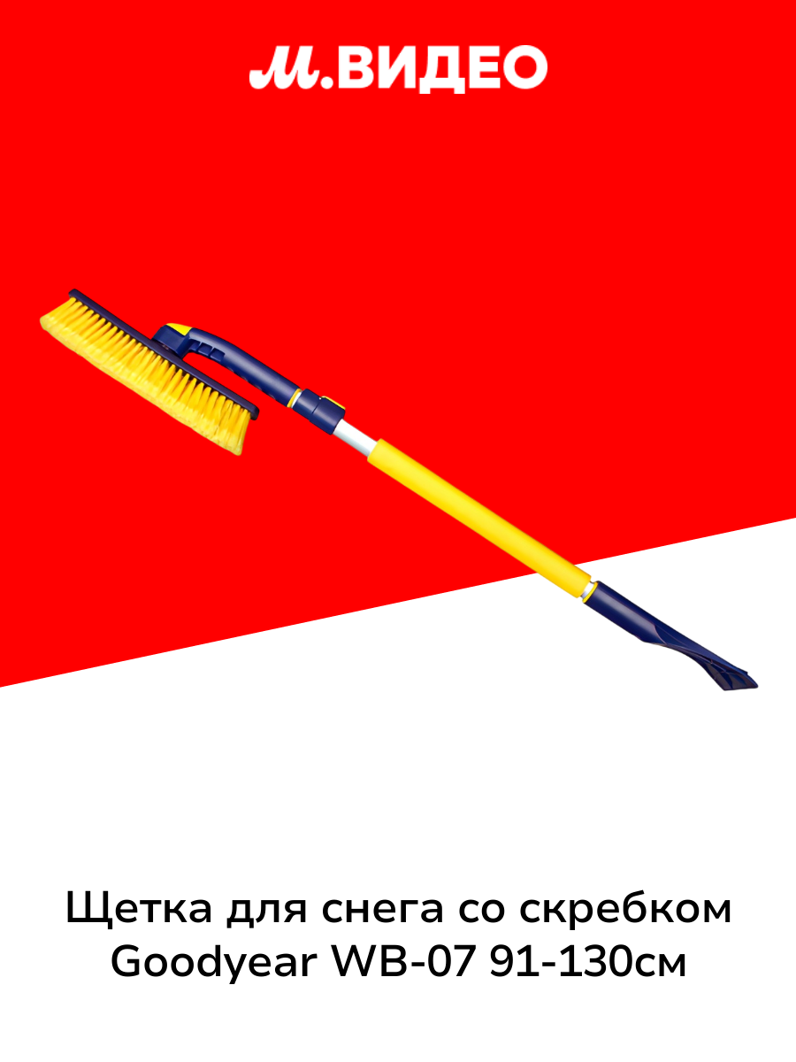 Щетка для снега со съемным скребком Goodyear WB-07 91-130см (GY000207)