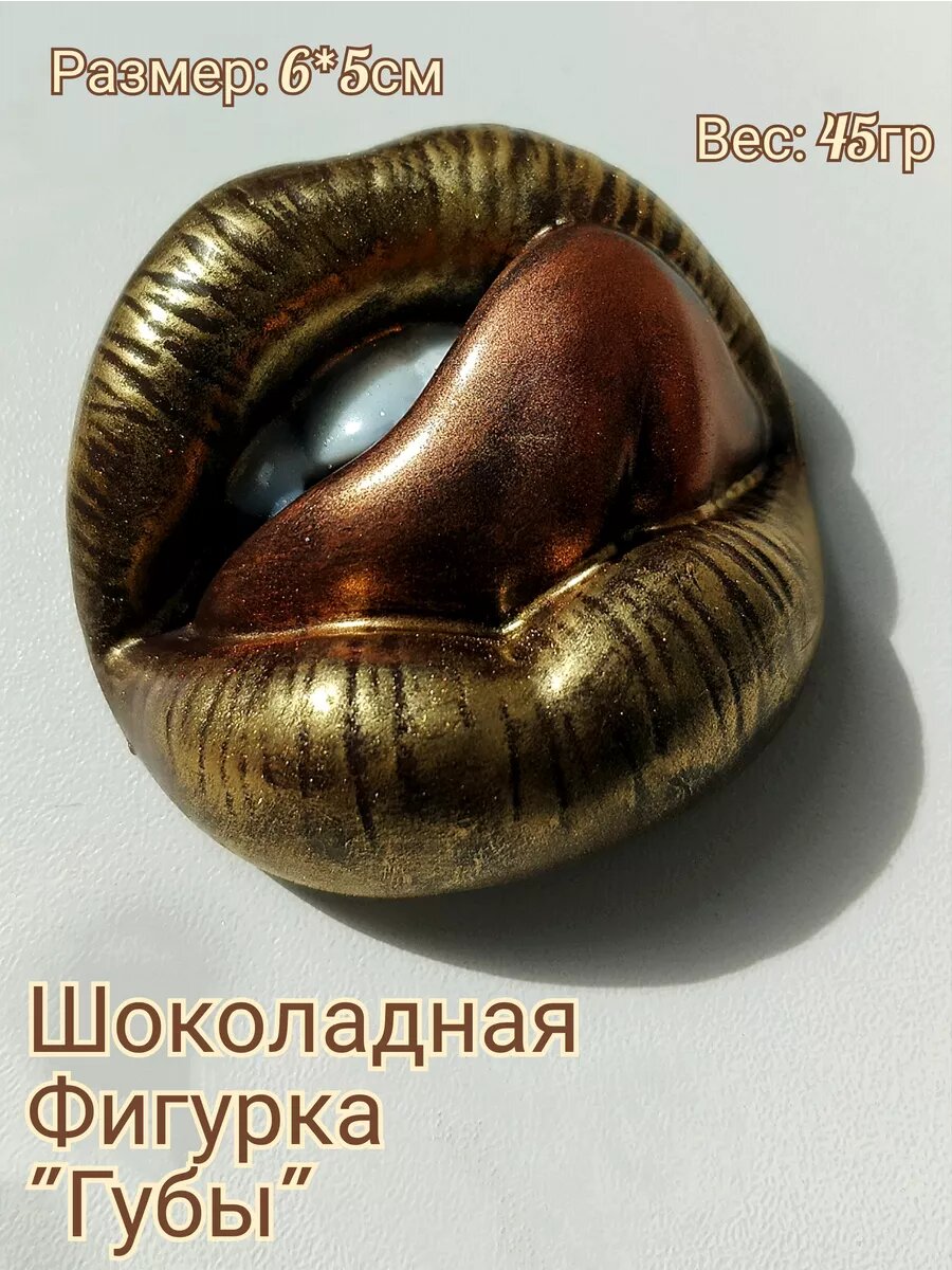 Шоколадная фигурка " Губы"