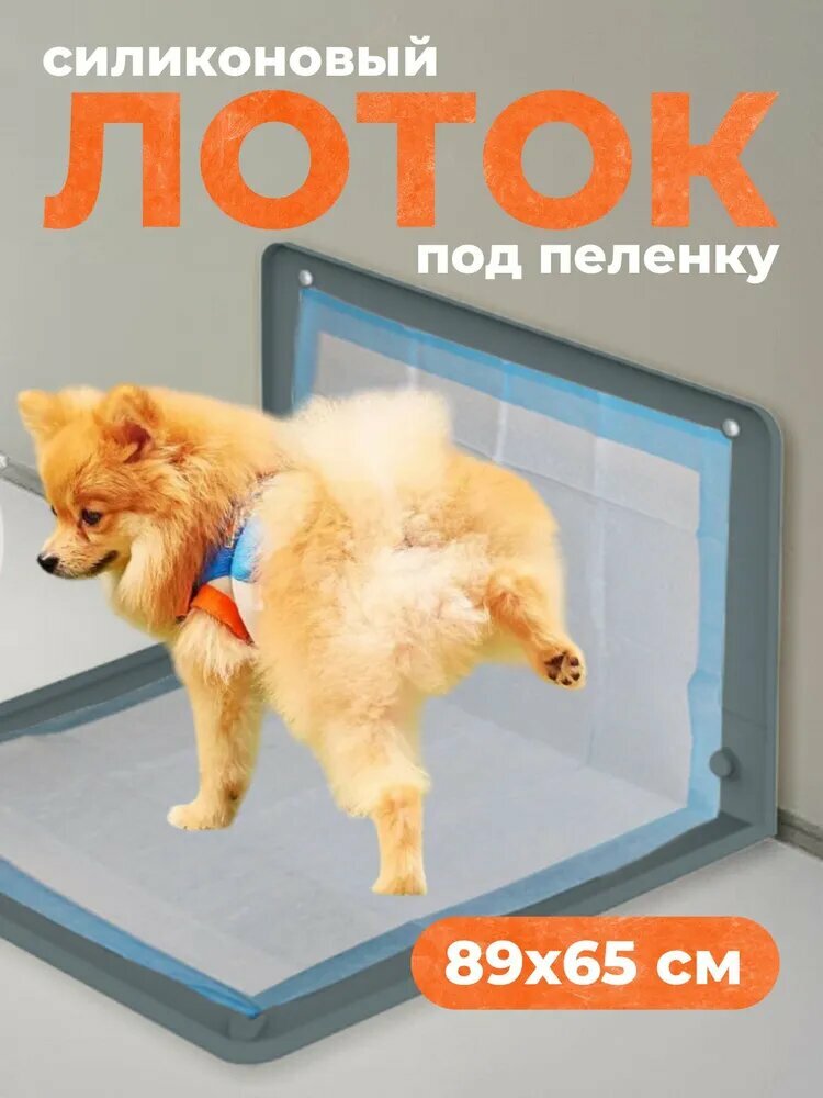 Туалет для животных силиконовый лоток под пеленку 89x65 см