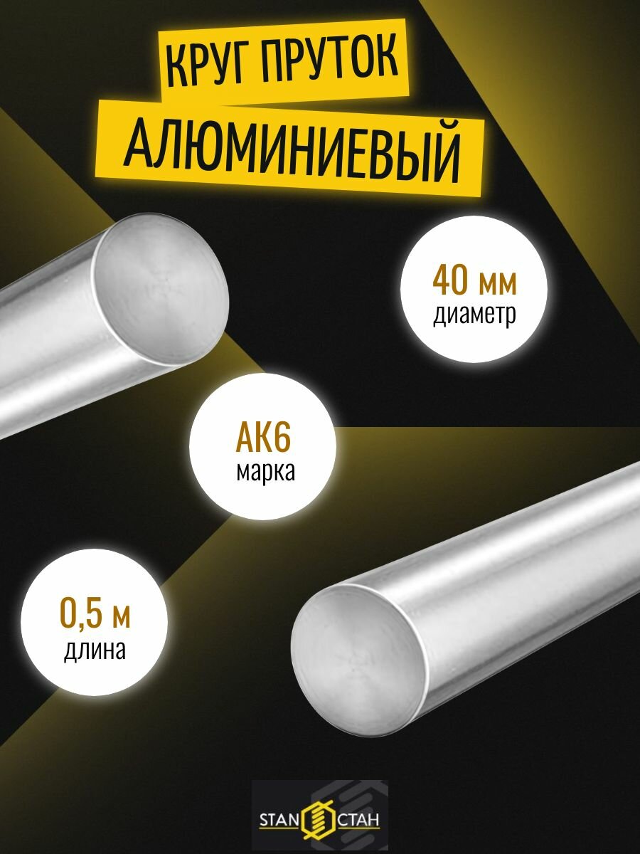 Пруток алюминиевый АК6 40x500 мм для моделизма, изготовления деталей, ремонта, вал кругляк
