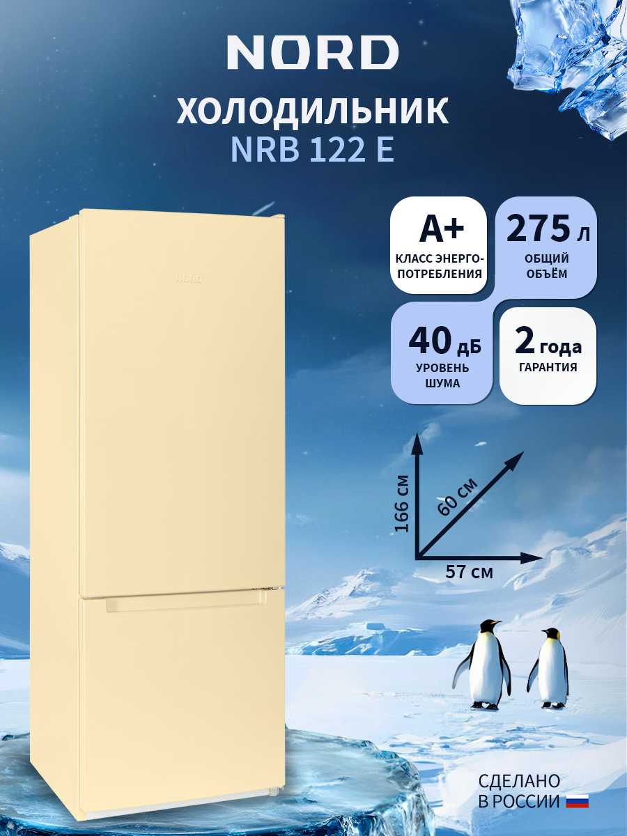 Двухкамерный холодильник NORD NRB 122 E с нижней морозилкой, отдельностоящий норд объемом 275 л, бежевый