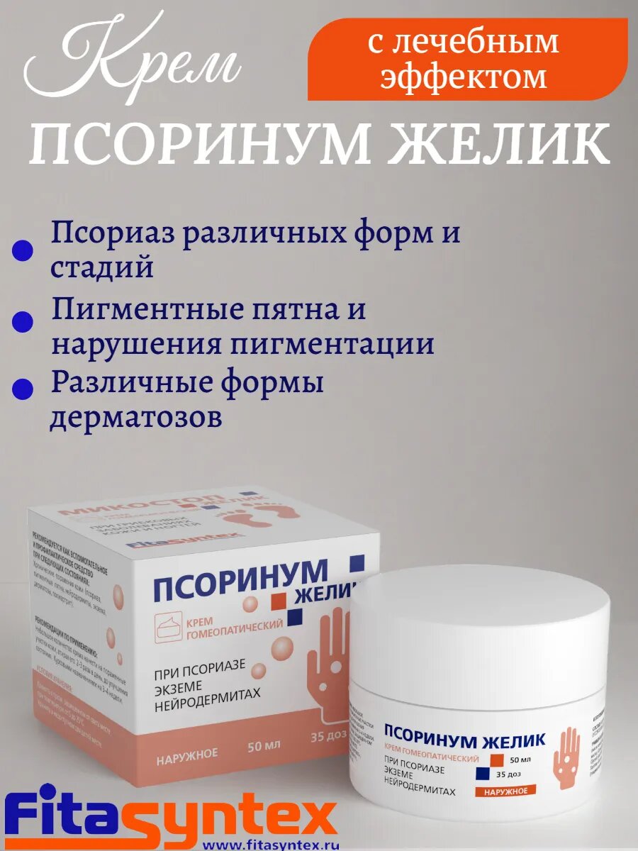 Псоринум желик крем гомеопатический Фитасинтекс, при хронических поражениях кожи, 50 мл