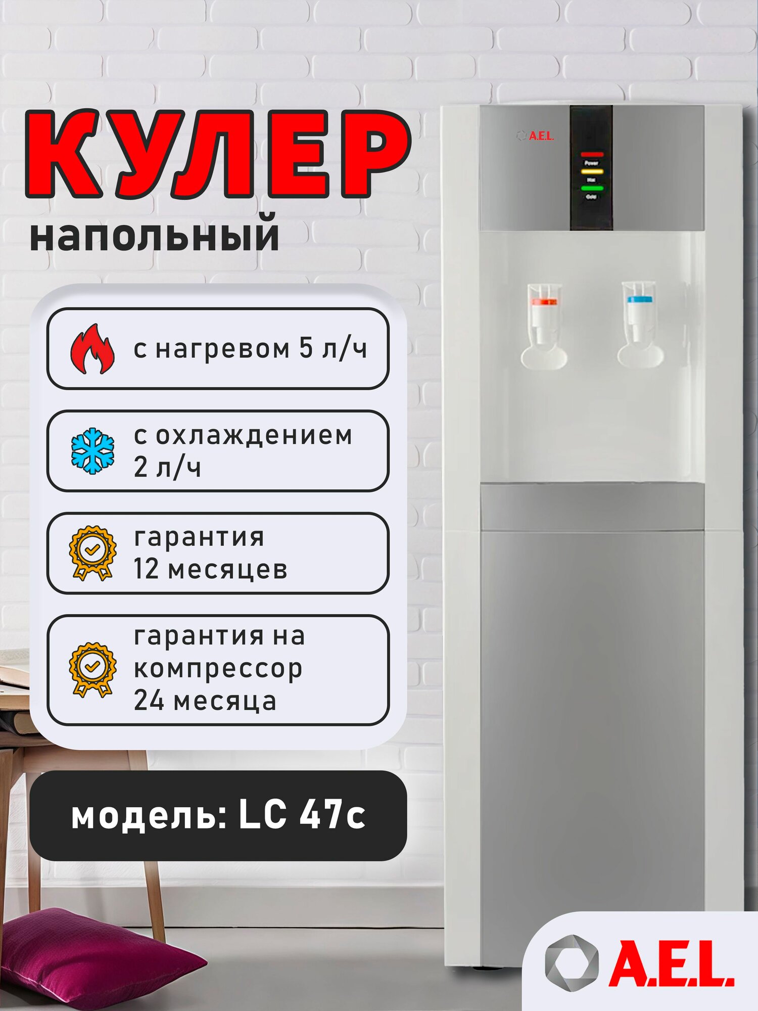 Кулер для воды напольный AEL LC 47c, white/silver