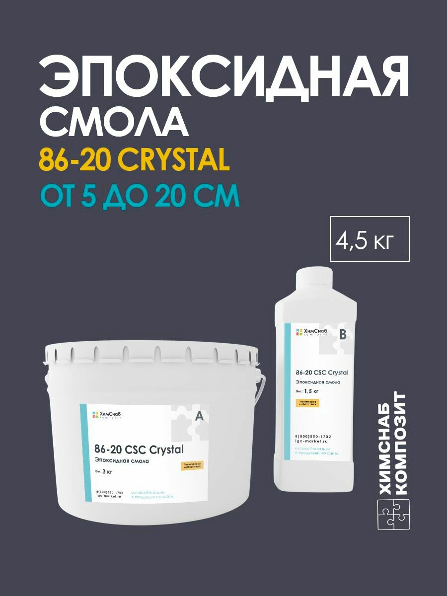 Эпоксидная смола 86-20 Crystal 4,5 кг