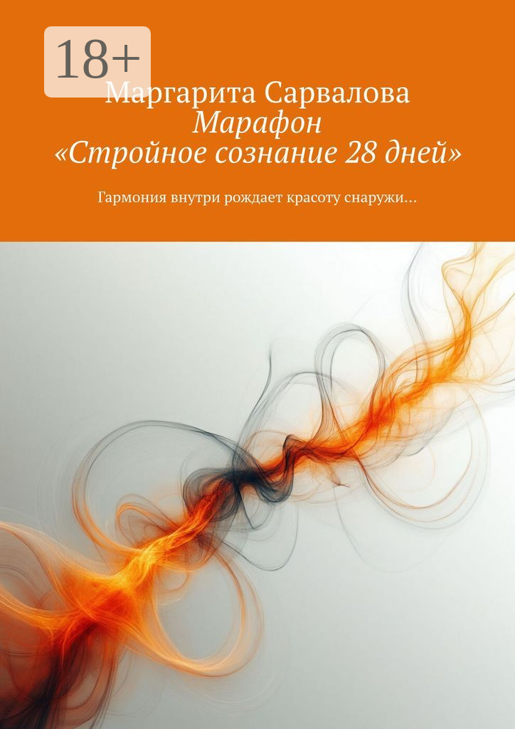 Марафон «Стройное сознание 28 дней»