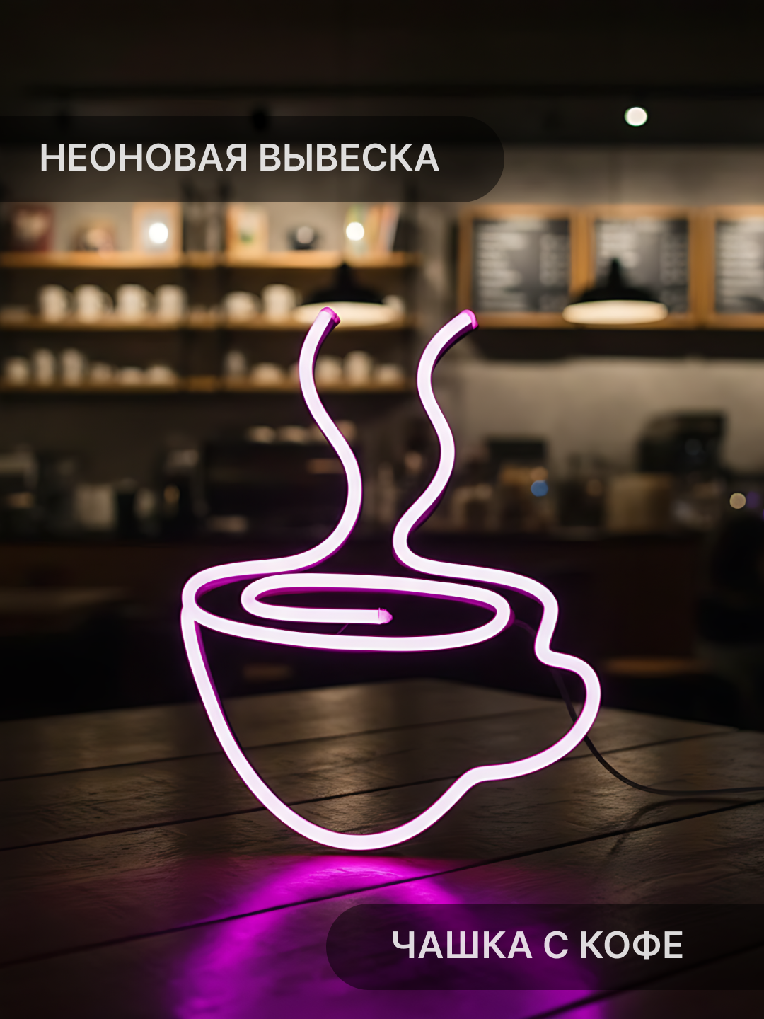Неоновая вывеска Elmarto Чашка с кофе, 23х30 см, фиолетовая, светодиодная