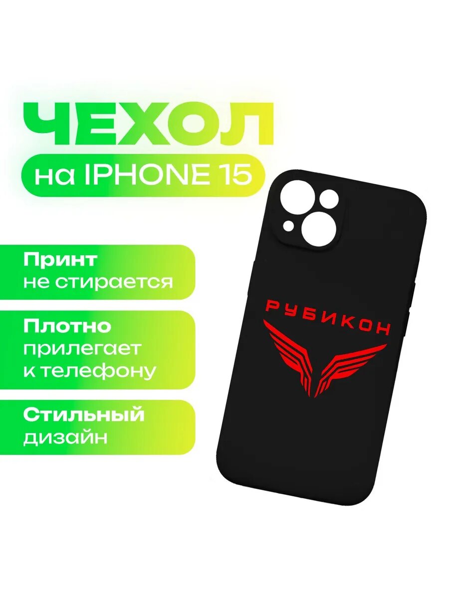 Чехол на iPhone 15 - Рубикон