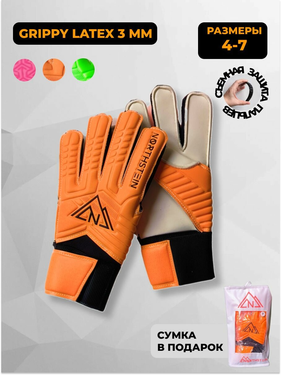Вратарские футбольные перчатки Northstein Junior оранжевые с съемной защитой пальцев, р-р 5