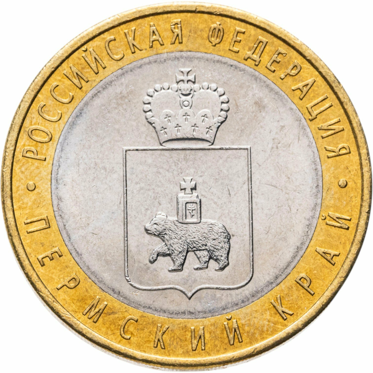 10 рублей 2010 СПМД Пермский край, Биметалл, в сохранности UNC