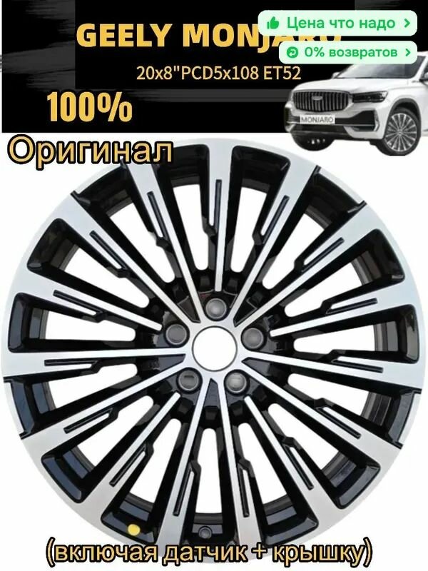 GEELY MONJARO/ XINGYUE L Колесный диск (включая датчик + крышку)20x8"PCD5x108 ET52 D63.4 Колесный диск 20x8" PCD5х108 ET52 D63.4