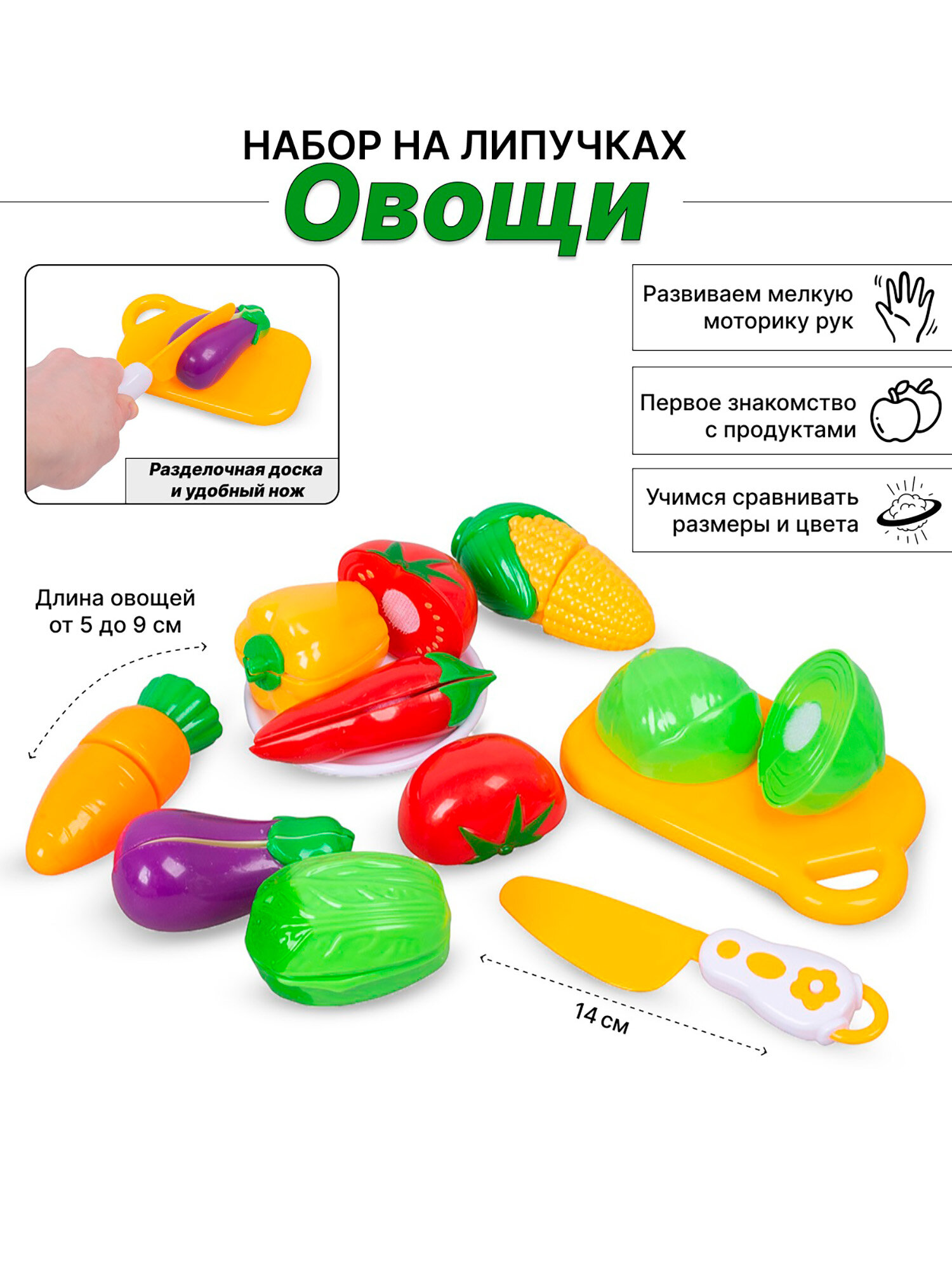 Игровой набор продуктов Овощи для резки на липучках с ножом, 11 предметов (3302-1)
