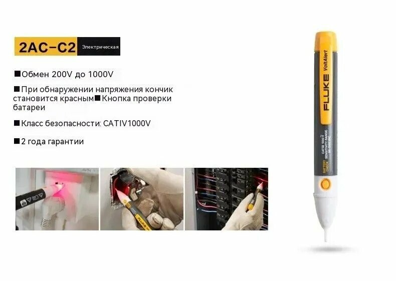 FLUKE Бесконтактный измерительный прибор переменного напряжения 2AC-C2(200-1000v)