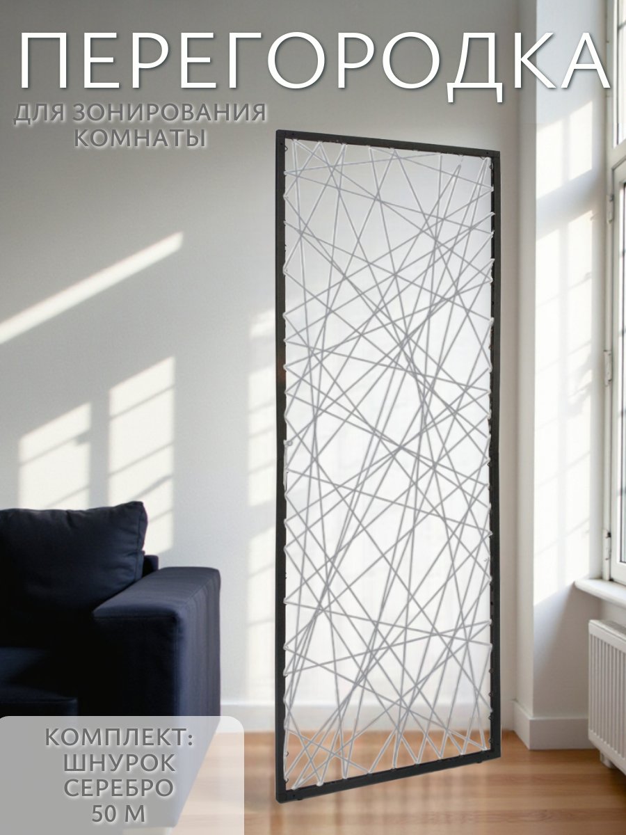 Перегородка для зонирования WEBBY с декоративным шнурком 80х220 см черный муар + серебро / перегородка в комнату / ширма