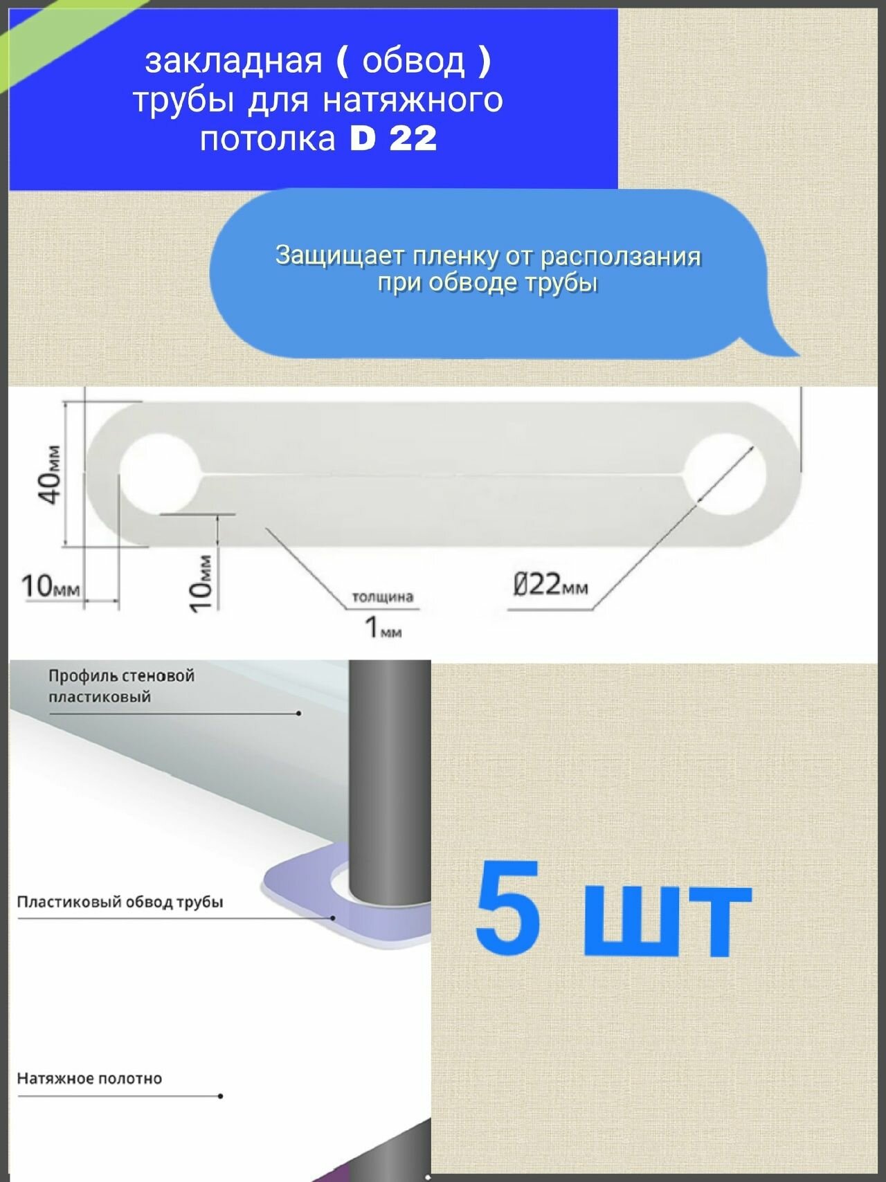 Обвод( закладная ) трубы для натяжного потолка D 22 5шт