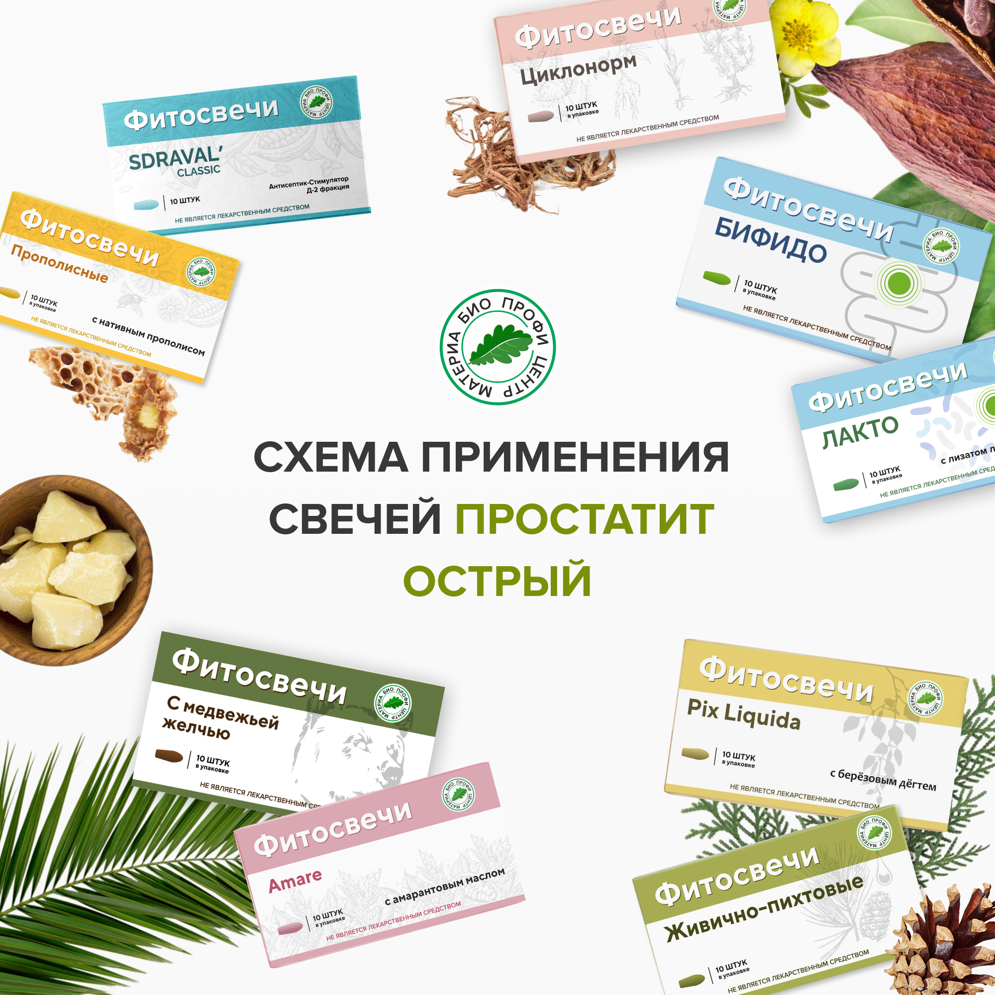 Набор свечей "При остром простатите", 12 уп. курс. (свечи с прополисом, с амарантовым маслом, SDRAVAL' CLASSIC и т. д)