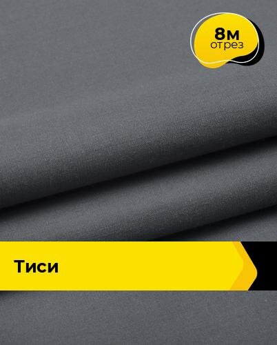 Ткань Тиси Тиси (70м) сорочечная для шитья и рукоделия 8 м*150 см, цвет серый