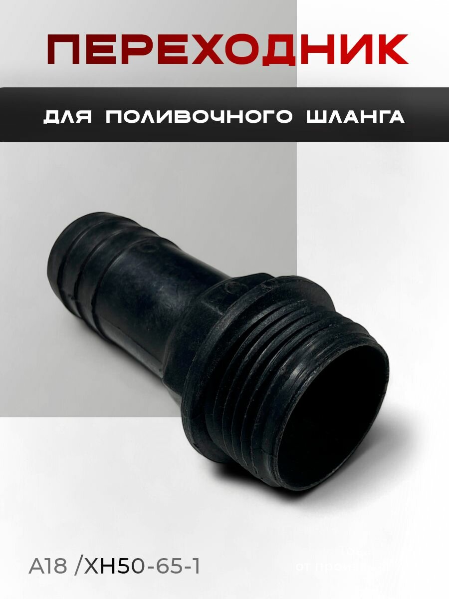 Переходник для шланга "А18 / ХН50-65-1", пластик, цвет чёрный