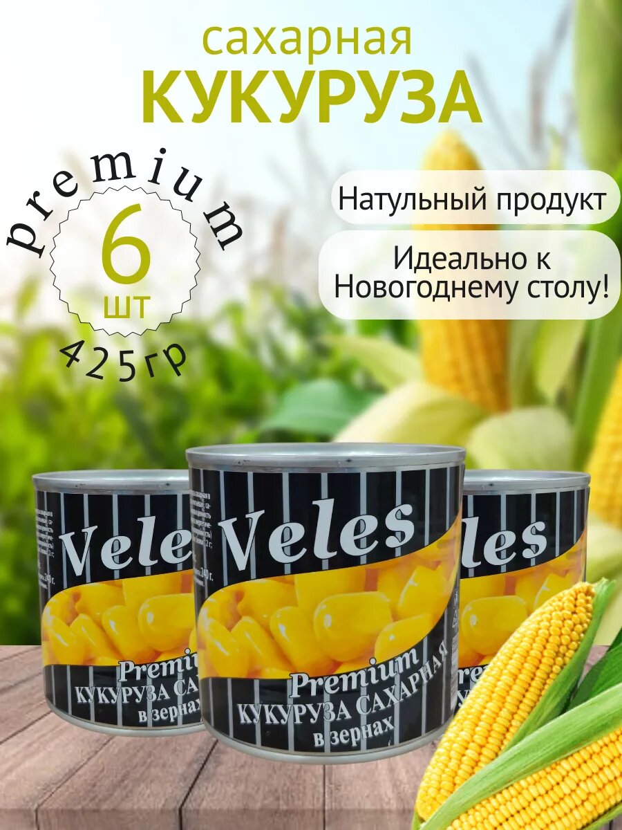 Кукуруза консервированная сахарная 6 шт х 425 гр
