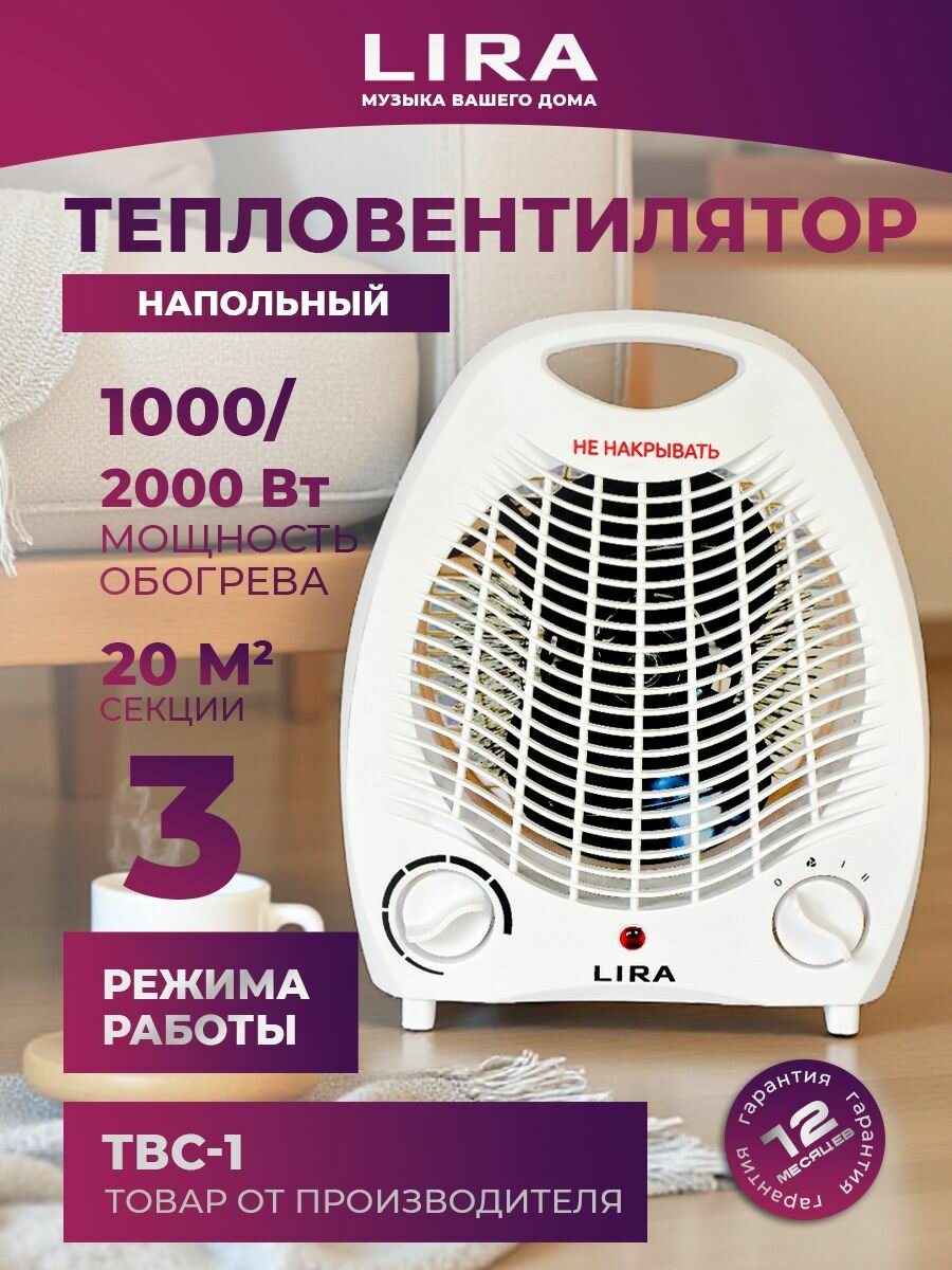 Тепловентилятор LIRA ТВС-1, напольный, спиральный нагреватель, белый