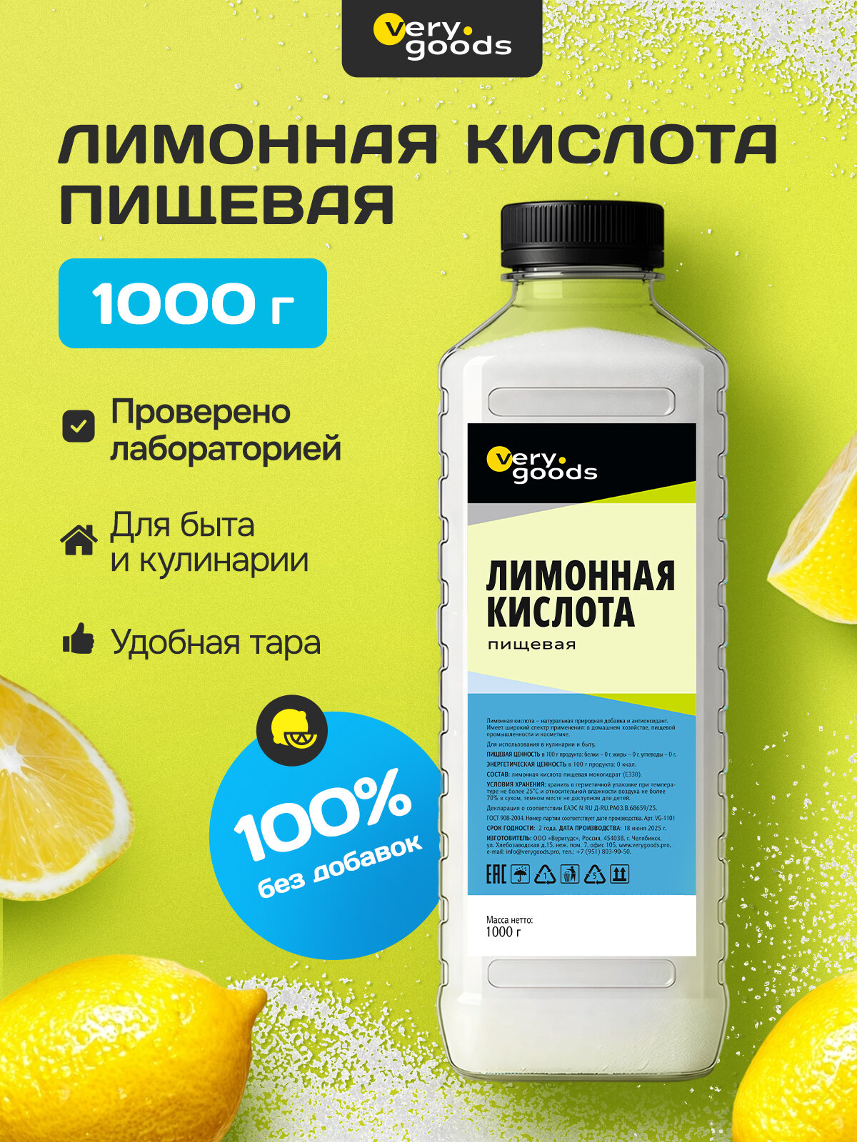 Лимонная кислота Verygoods 1 кг, пищевая, органический продукт, дой-пак