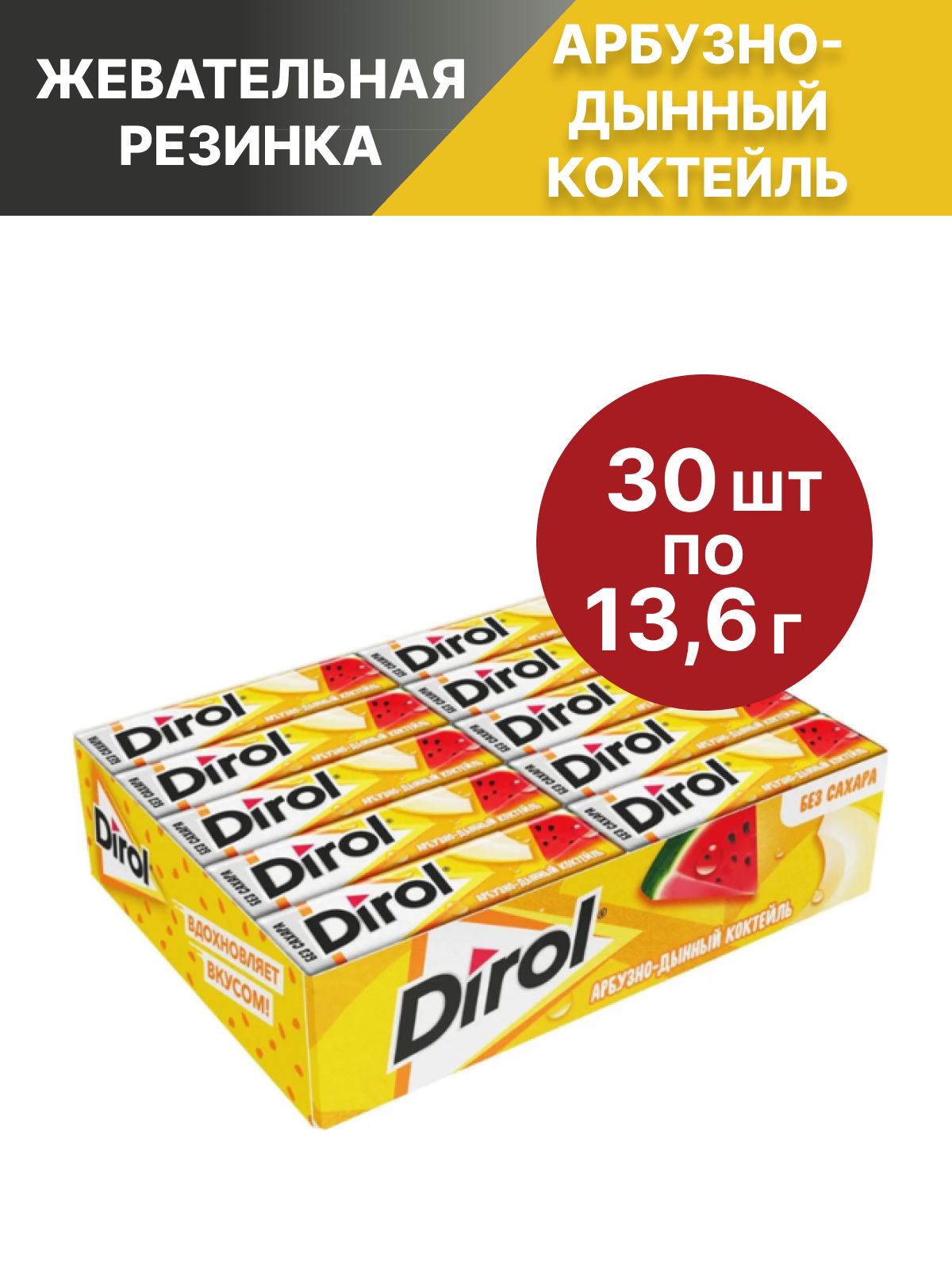 Жевательная резинка Dirol (дирол) арбузно-дынный коктейль, 30 шт по 13,6 г