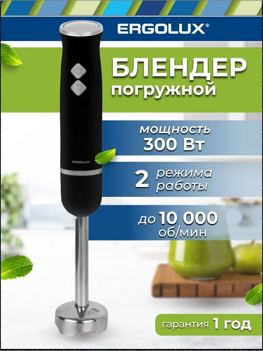 Блендер погружной ERGOLUX , черный, нержавеющая сталь, мощность 300 Вт