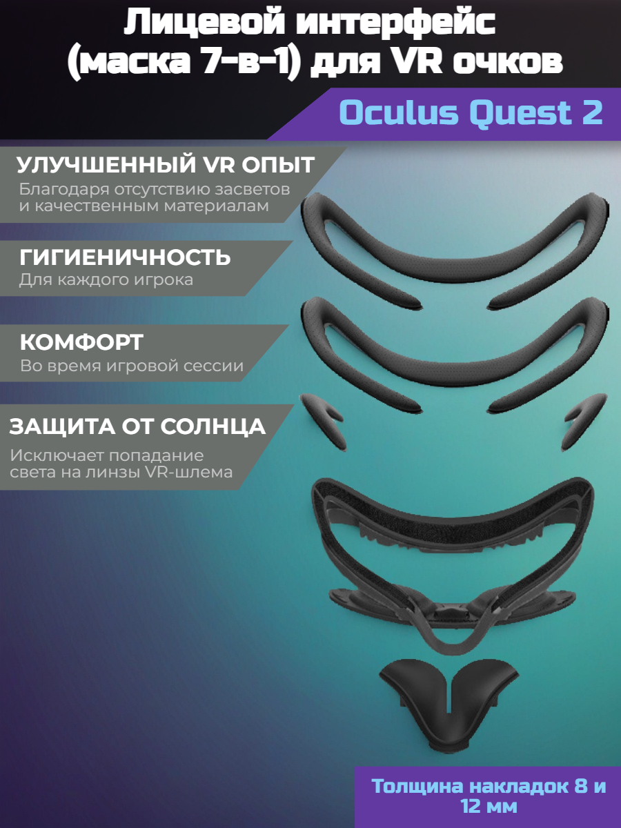 Лицевой интерфейс (маска 7-в-1) для VR-гарнитуры Oculus Quest 2