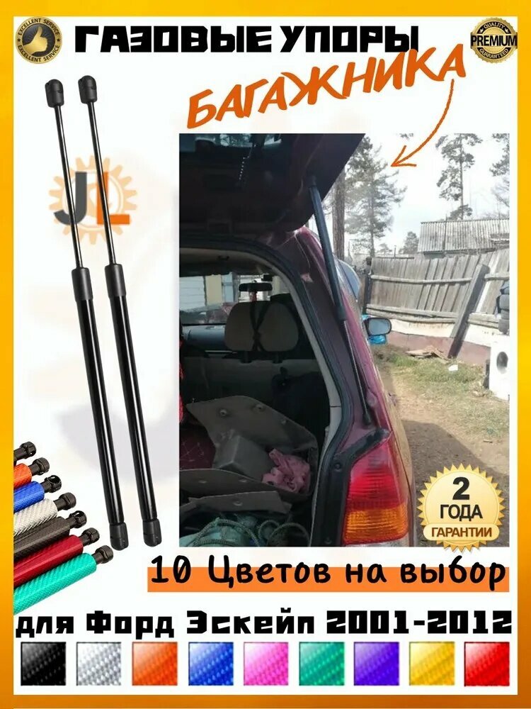 JINGLING Газовые упоры багажника для Форд Эскейп Ford Escape 2001-2012 Амортизаторы 2ГОД Гарантия